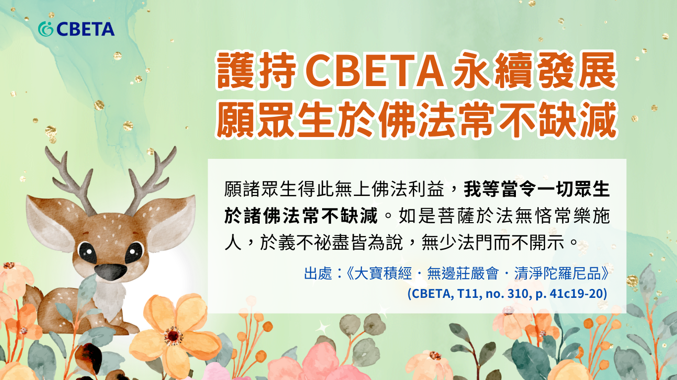 歡迎贊助 CBETA