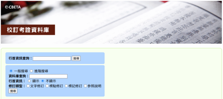 工作進度 | CBETA 2025 年第一次系統與資料更新 - CBETA 電子佛典基金會