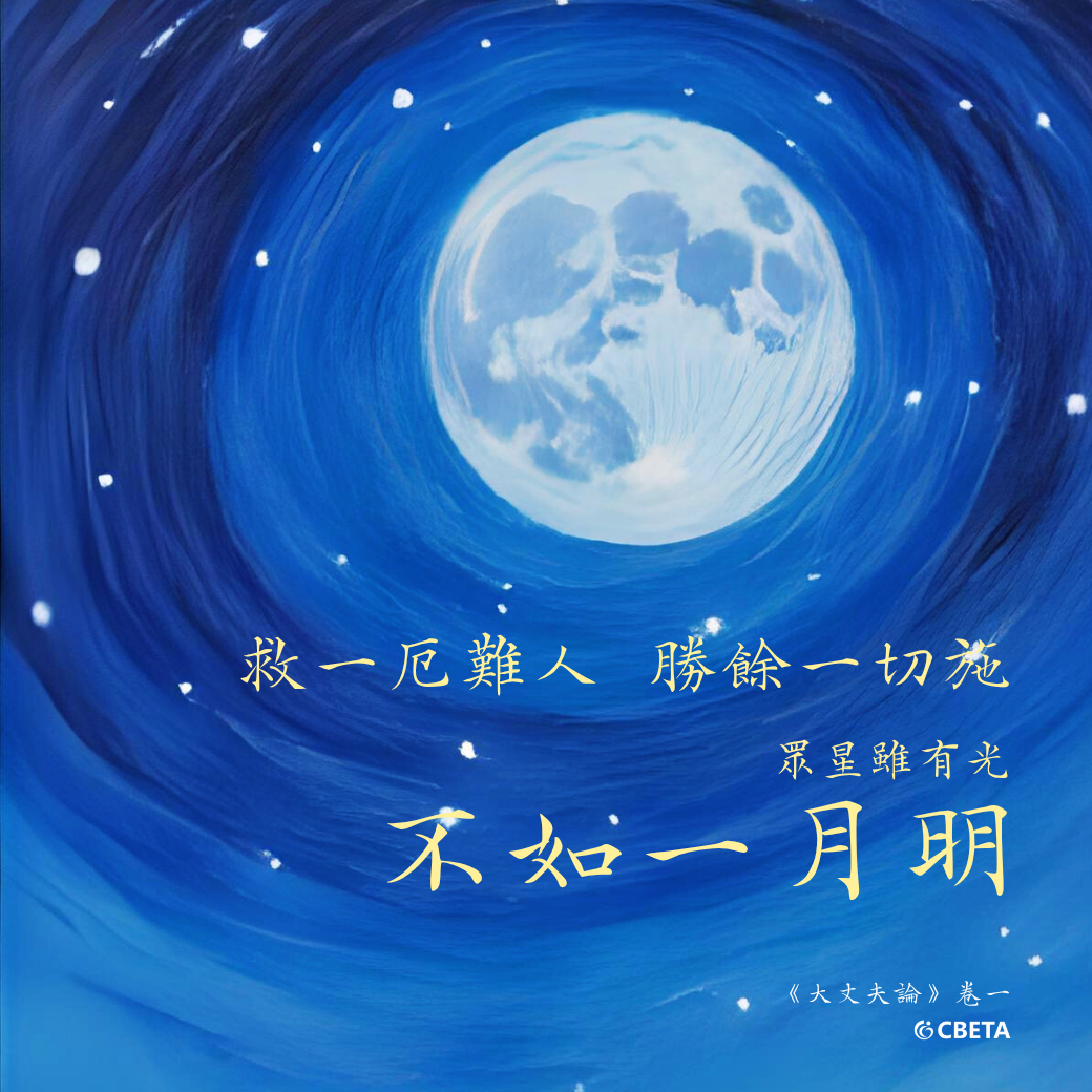 一句一偈 | 眾星雖有光 - CBETA 電子佛典基金會